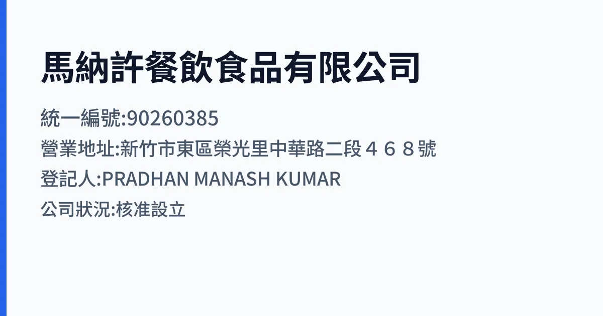 馬納許餐飲食品有限公司 - 統編 90260385(新竹市) 公司登記資料與營業項目詳細圖表
