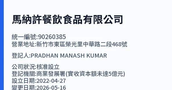 馬納許餐飲食品有限公司的照片-統編 90260385(新竹市) 公司登記資料與營業項目詳細圖表