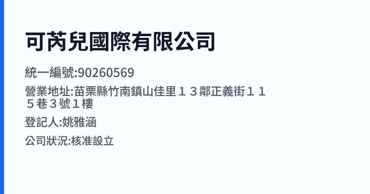 可芮兒國際有限公司 - 統編 90260569(苗栗縣) 公司登記資料與營業項目詳細圖表