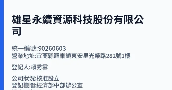雄星永續資源科技股份有限公司的照片-統編 90260603(宜蘭縣) 公司登記資料與營業項目詳細圖表