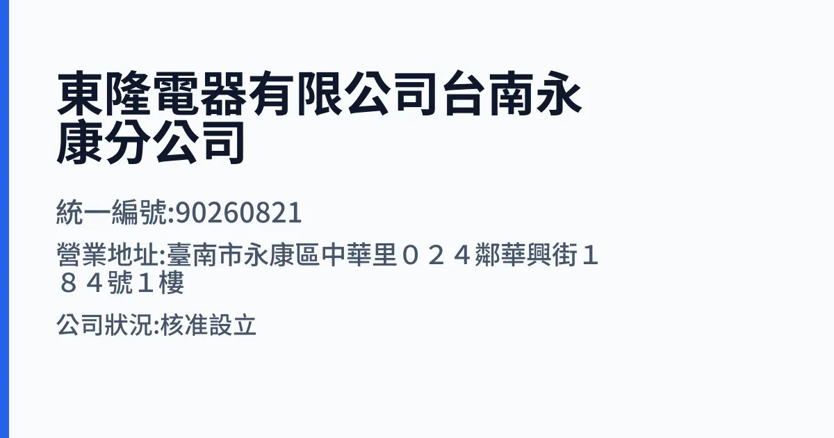 東隆電器有限公司台南永康分公司 - 統編 90260821(臺南市) 公司登記資料與營業項目詳細圖表