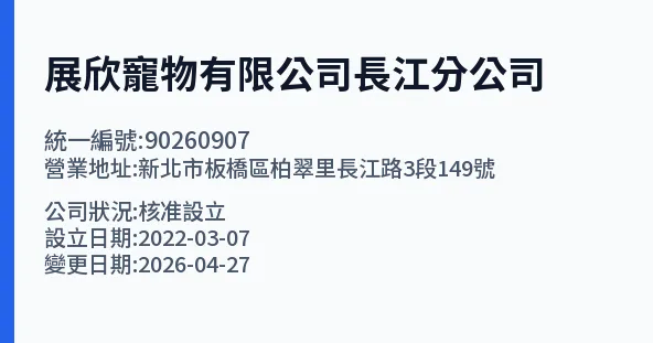 展欣寵物有限公司長江分公司的照片-統編 90260907(新北市) 公司登記資料與營業項目詳細圖表