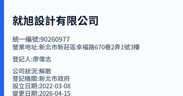 就旭設計有限公司的照片-統編 90260977(新北市) 公司登記資料與營業項目詳細圖表
