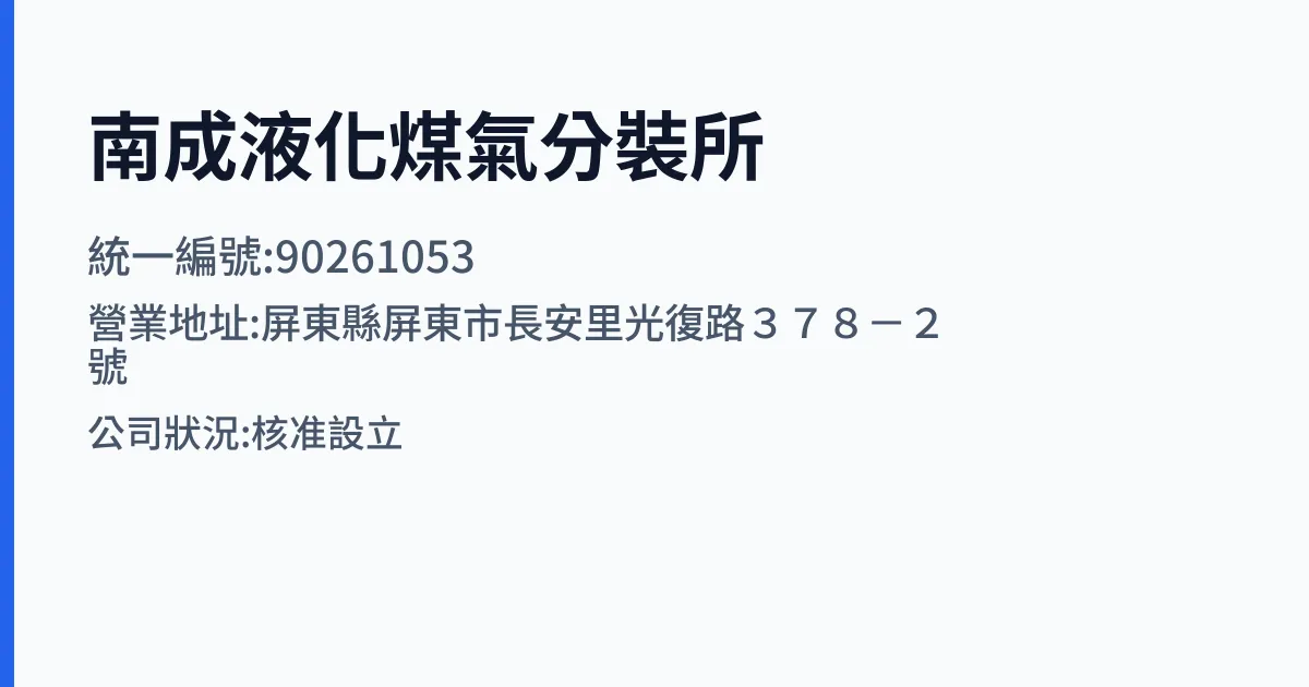 南成液化煤氣分裝所 - 統編 90261053（屏東縣） 公司登記資料與營業項目詳細圖表