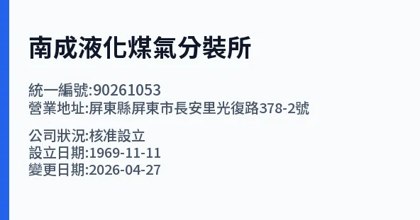 南成液化煤氣分裝所的照片-統編 90261053(屏東縣) 公司登記資料與營業項目詳細圖表