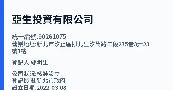 亞生投資有限公司的照片-統編 90261075(新北市) 公司登記資料與營業項目詳細圖表