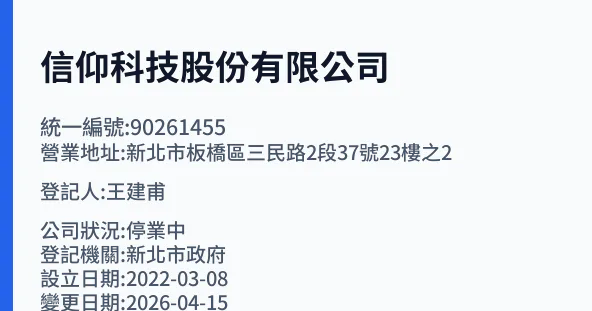 信仰科技股份有限公司的照片-統編 90261455(新北市) 公司登記資料與營業項目詳細圖表