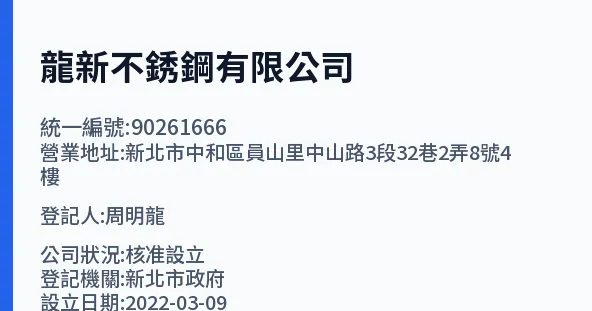 龍新不銹鋼有限公司的照片-統編 90261666(新北市) 公司登記資料與營業項目詳細圖表