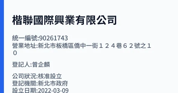 楷聯國際興業有限公司的照片-統編 90261743(新北市) 公司登記資料與營業項目詳細圖表