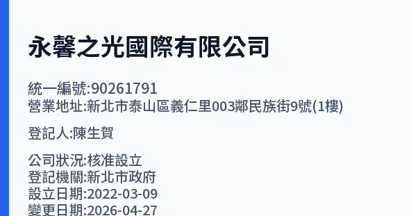 永馨之光國際有限公司的照片-統編 90261791(新北市) 公司登記資料與營業項目詳細圖表