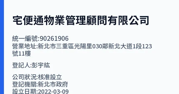 宅便通物業管理顧問有限公司的照片-統編 90261906(新北市) 公司登記資料與營業項目詳細圖表