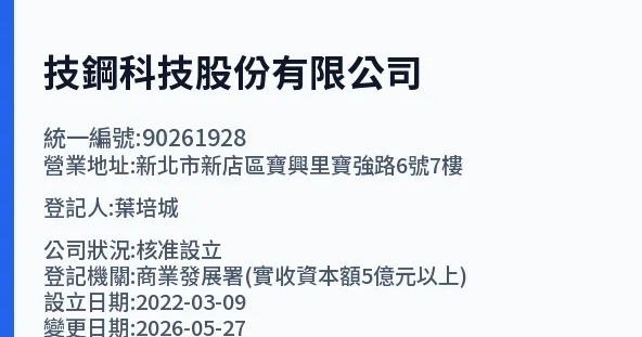 技鋼科技股份有限公司的照片-統編 90261928(新北市) 公司登記資料與營業項目詳細圖表