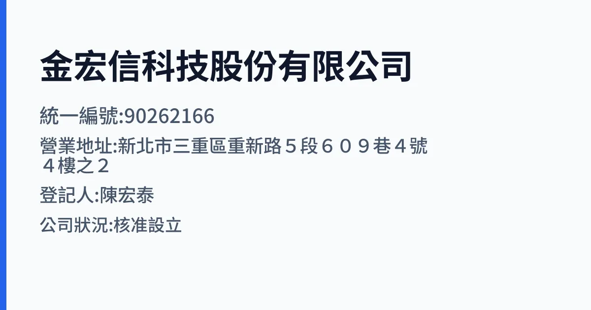 金宏信科技股份有限公司 - 統編 90262166(新北市) 公司登記資料與營業項目詳細圖表