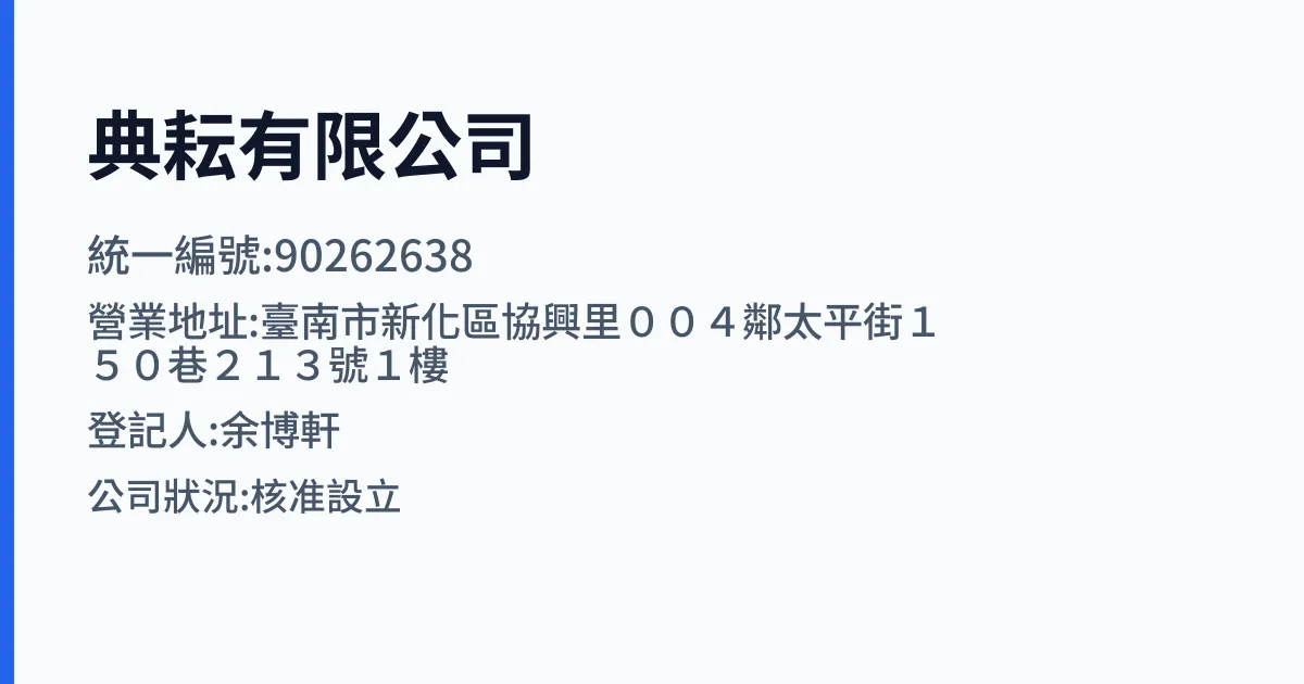 典耘有限公司 - 統編 90262638(臺南市) 公司登記資料與營業項目詳細圖表