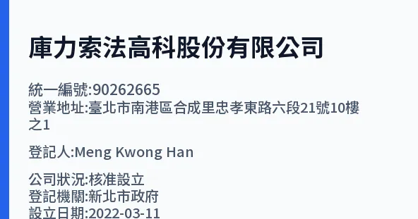 庫力索法高科股份有限公司的照片-統編 90262665(臺北市) 公司登記資料與營業項目詳細圖表