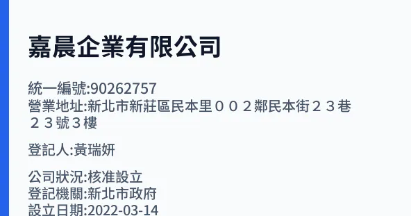 嘉晨企業有限公司的照片-統編 90262757(新北市) 公司登記資料與營業項目詳細圖表