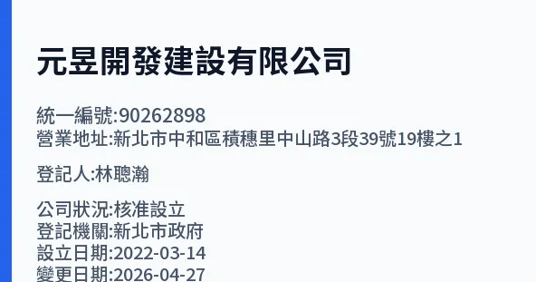 元昱開發建設有限公司的照片-統編 90262898(新北市) 公司登記資料與營業項目詳細圖表