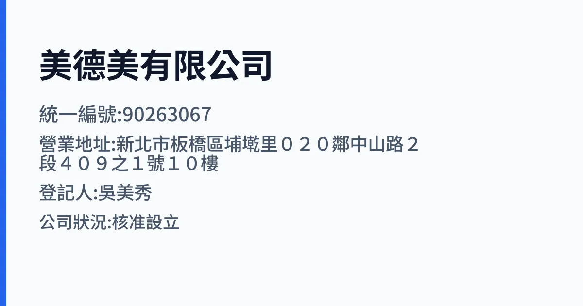 美德美有限公司 - 統編 90263067(新北市) 公司登記資料與營業項目詳細圖表