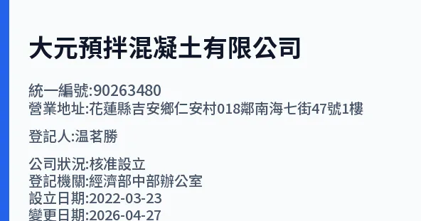 大元預拌混凝土有限公司的照片-統編 90263480(花蓮縣) 公司登記資料與營業項目詳細圖表