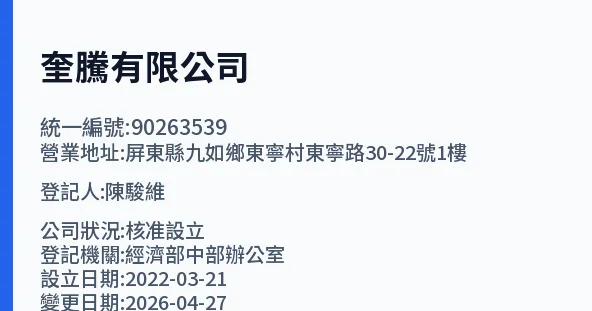 奎騰有限公司的照片-統編 90263539(屏東縣) 公司登記資料與營業項目詳細圖表