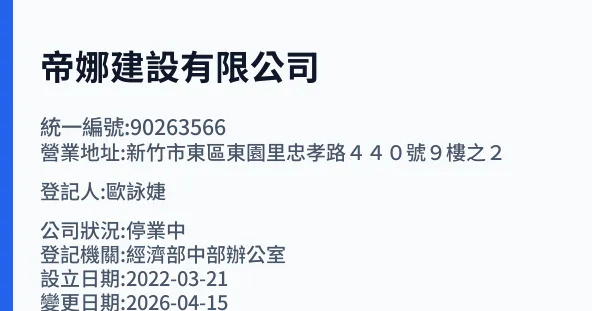 帝娜建設有限公司的照片-統編 90263566(新竹市) 公司登記資料與營業項目詳細圖表