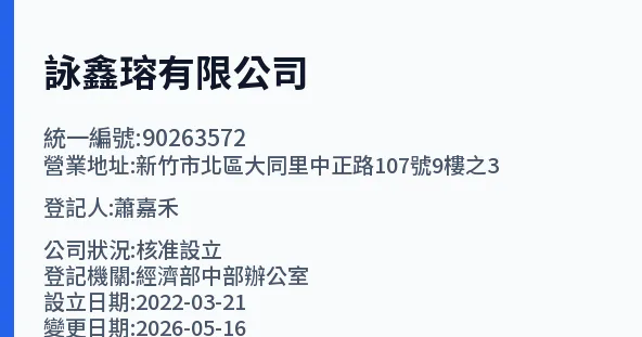 詠鑫瑢有限公司的照片-統編 90263572(新竹市) 公司登記資料與營業項目詳細圖表