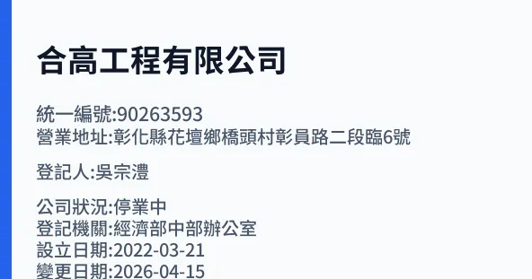 合高工程有限公司的照片-統編 90263593(彰化縣) 公司登記資料與營業項目詳細圖表