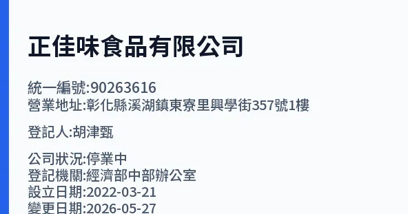 正佳味食品有限公司的照片-統編 90263616(彰化縣) 公司登記資料與營業項目詳細圖表