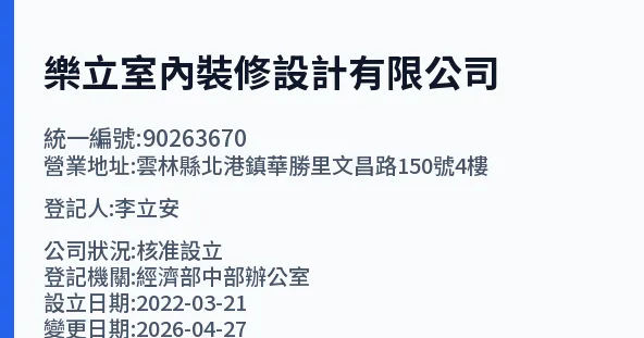 樂立室內裝修設計有限公司的照片-統編 90263670(雲林縣) 公司登記資料與營業項目詳細圖表