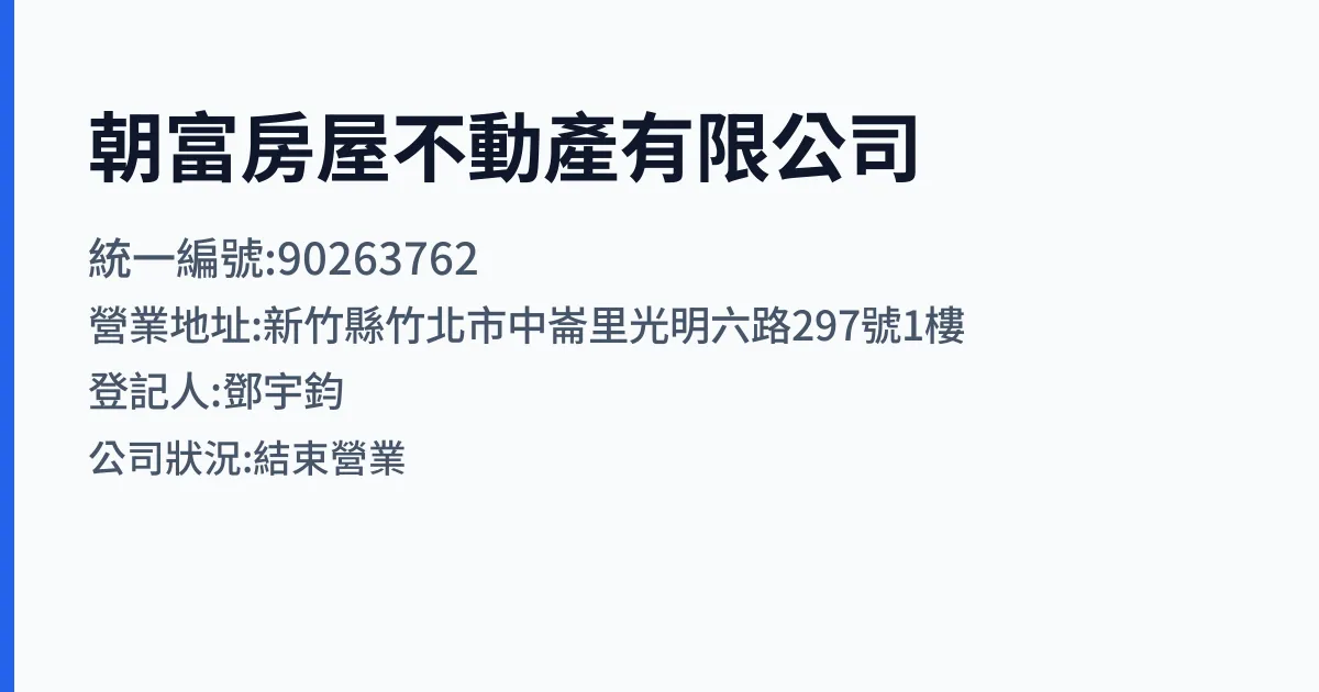 朝富房屋不動產有限公司 - 統編 90263762(新竹縣) 公司登記資料與營業項目詳細圖表