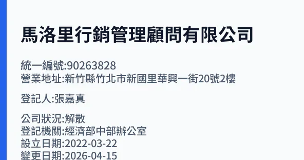 馬洛里行銷管理顧問有限公司的照片-統編 90263828(新竹縣) 公司登記資料與營業項目詳細圖表