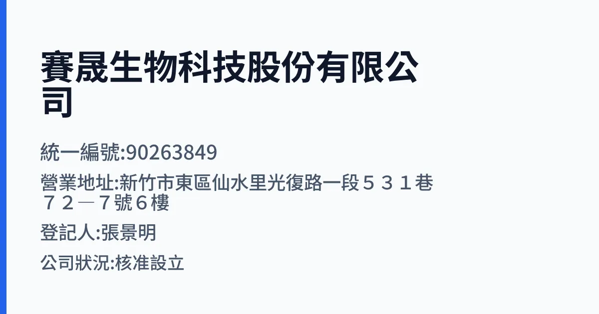 賽晟生物科技股份有限公司 - 統編 90263849(新竹市) 公司登記資料與營業項目詳細圖表