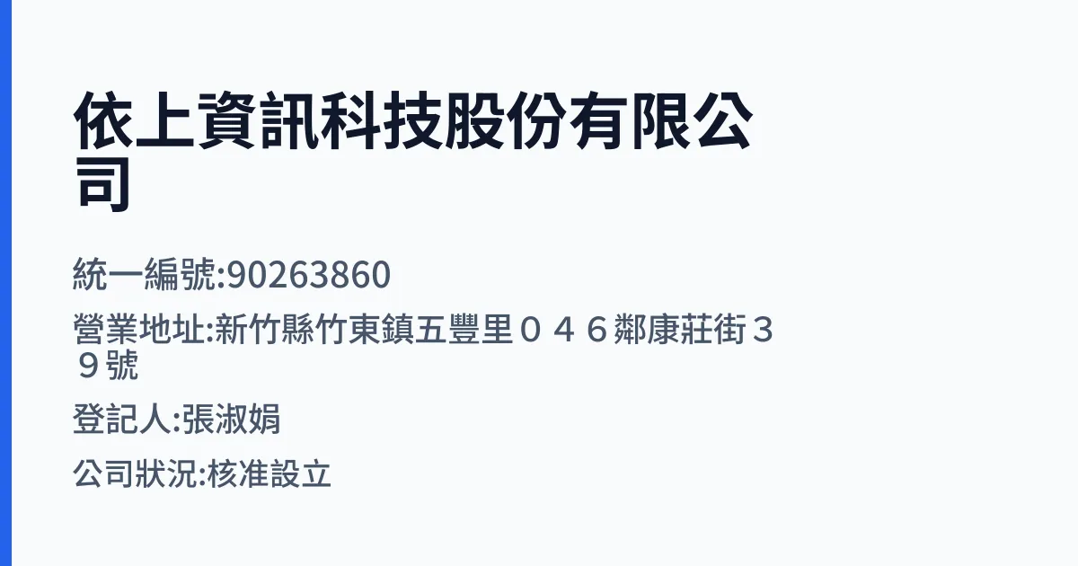 依上資訊科技股份有限公司 - 統編 90263860(新竹縣) 公司登記資料與營業項目詳細圖表