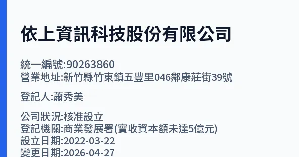 依上資訊科技股份有限公司的照片-統編 90263860(新竹縣) 公司登記資料與營業項目詳細圖表