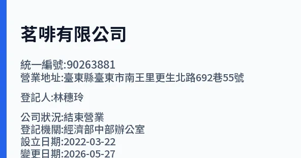 茗啡有限公司的照片-統編 90263881(臺東縣) 公司登記資料與營業項目詳細圖表