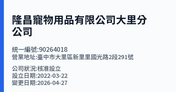 隆昌寵物用品有限公司大里分公司的照片-統編 90264018(臺中市) 公司登記資料與營業項目詳細圖表