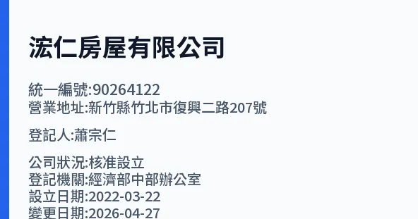 浤仁房屋有限公司的照片-統編 90264122(新竹縣) 公司登記資料與營業項目詳細圖表