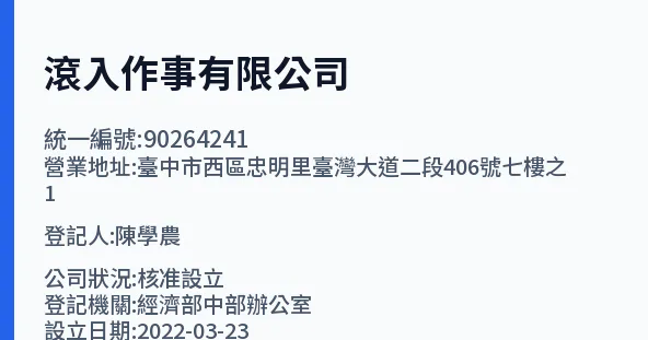 滾入作事有限公司的照片-統編 90264241(臺中市) 公司登記資料與營業項目詳細圖表