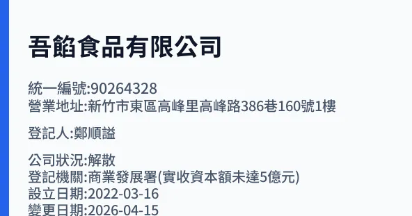 吾餡食品有限公司的照片-統編 90264328(新竹市) 公司登記資料與營業項目詳細圖表