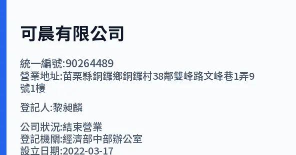 可晨有限公司的照片-統編 90264489(苗栗縣) 公司登記資料與營業項目詳細圖表