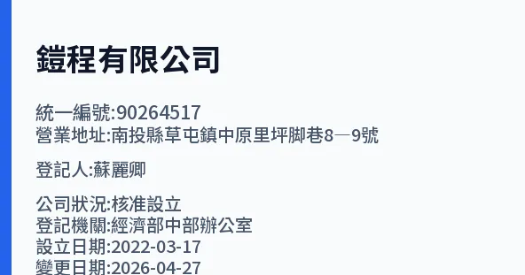 鎧程有限公司的照片-統編 90264517(南投縣) 公司登記資料與營業項目詳細圖表