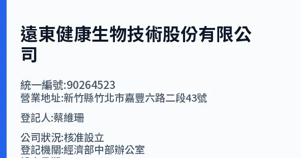 遠東健康生物技術股份有限公司的照片-統編 90264523(新竹縣) 公司登記資料與營業項目詳細圖表