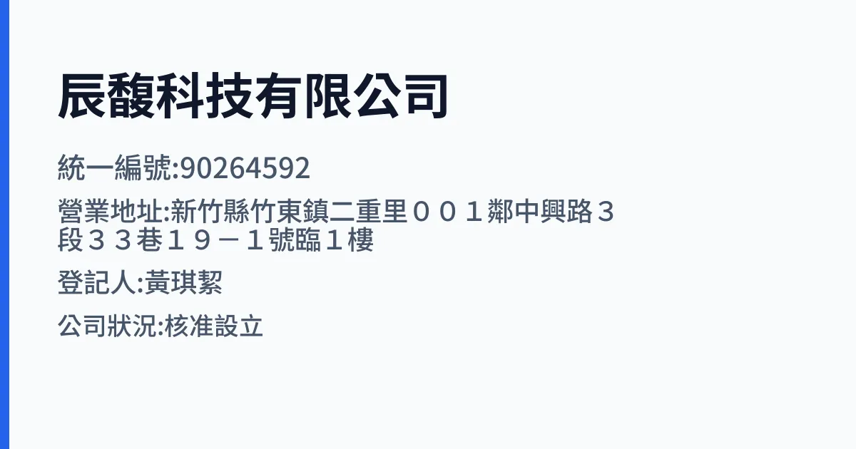 辰馥科技有限公司 - 統編 90264592(新竹縣) 公司登記資料與營業項目詳細圖表