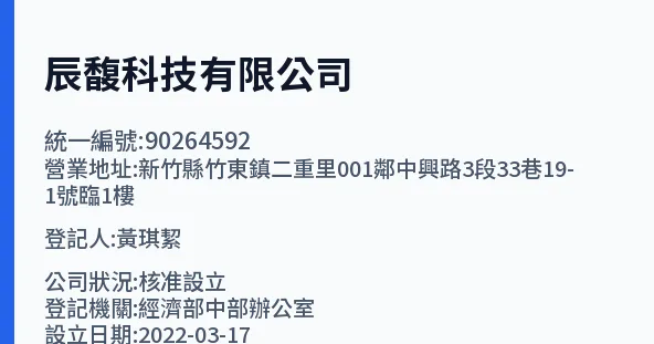 辰馥科技有限公司的照片-統編 90264592(新竹縣) 公司登記資料與營業項目詳細圖表