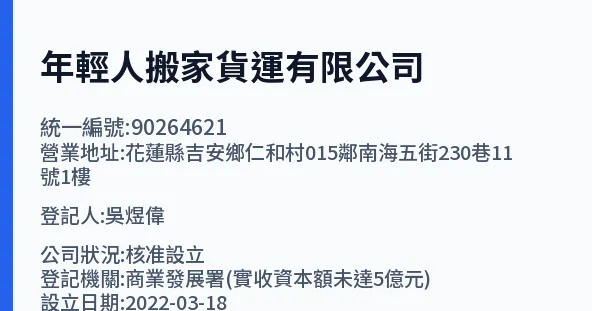 年輕人搬家貨運有限公司的照片-統編 90264621(花蓮縣) 公司登記資料與營業項目詳細圖表