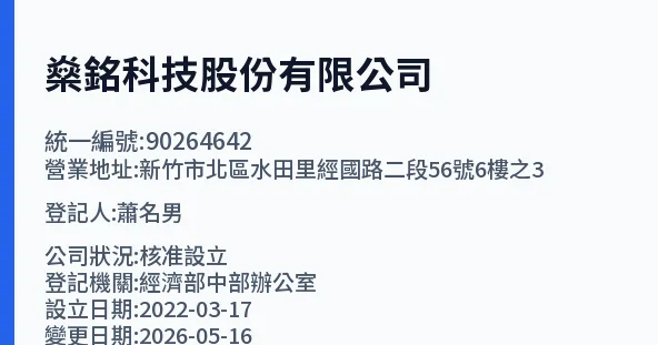 燊銘科技股份有限公司的照片-統編 90264642(新竹市) 公司登記資料與營業項目詳細圖表