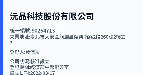 沅晶科技股份有限公司的照片-統編 90264713(臺北市) 公司登記資料與營業項目詳細圖表