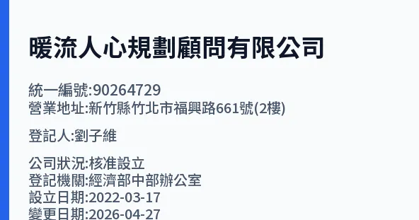 暖流人心規劃顧問有限公司的照片-統編 90264729(新竹縣) 公司登記資料與營業項目詳細圖表