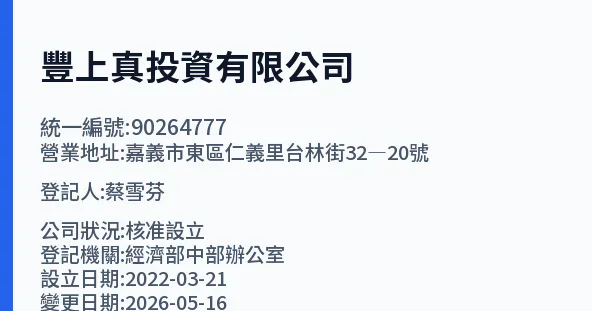 豐上真投資有限公司的照片-統編 90264777(嘉義市) 公司登記資料與營業項目詳細圖表