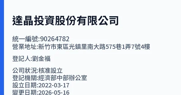 達晶投資股份有限公司的照片-統編 90264782(新竹市) 公司登記資料與營業項目詳細圖表